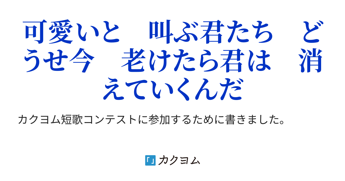 怨恨短歌（荒川 麻衣） カクヨム
