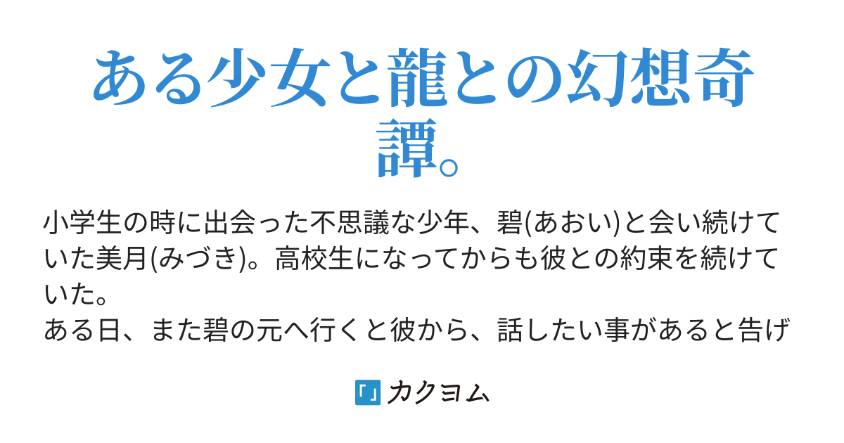 虹の祝福（入江 涼子） カクヨム