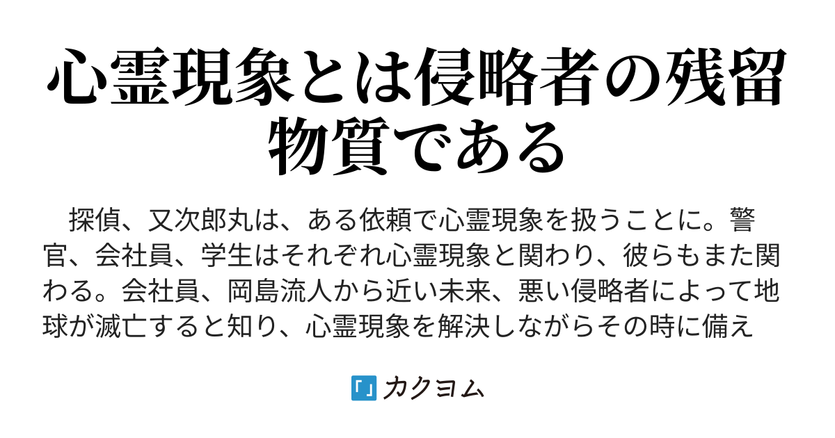 心霊探偵の事件簿（ソードメニー） カクヨム