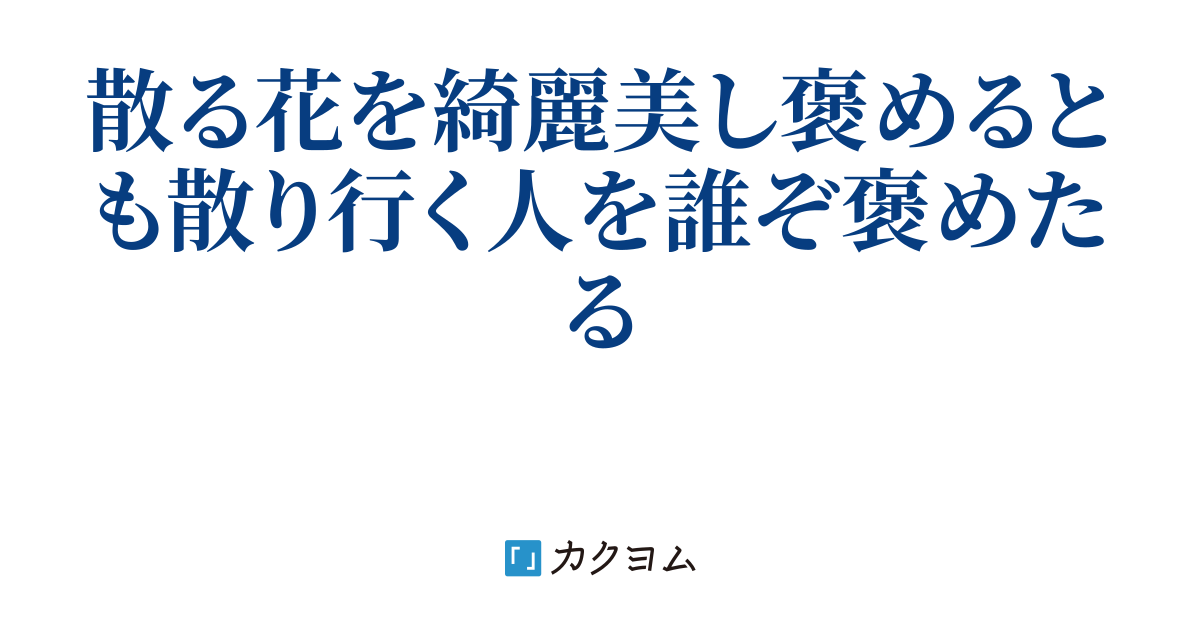 恵まれて育ってきたと言うけれど幸と不幸は比較にあらず 壊人a【第1回カクヨム短歌・俳句コンテスト短歌の部】(異端者) カクヨム