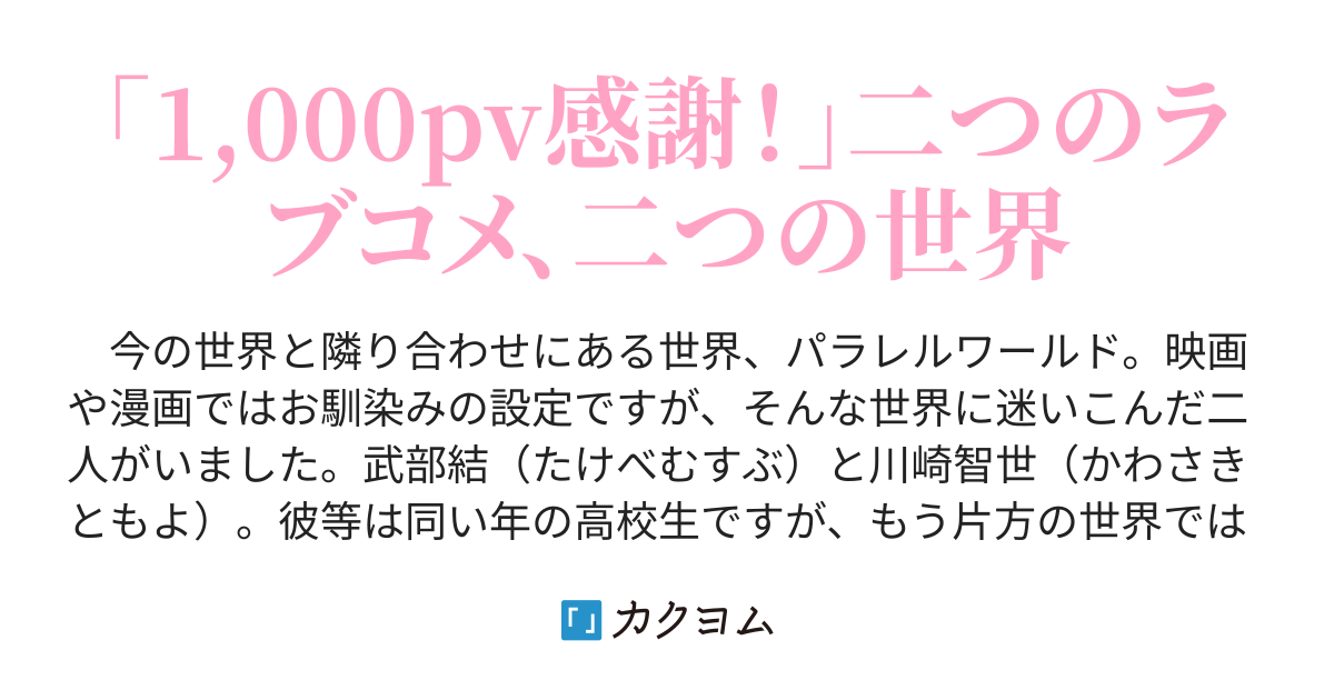 平行世界(むこう)の僕(私)は、ラブコメの主人公らしい(読み方は自由) カクヨム