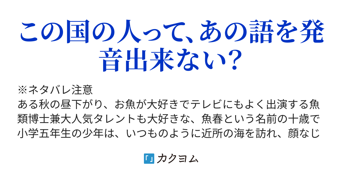 お魚大好き少年、人魚や空飛ぶお魚だらけの異世界に召喚されて幸せいっぱい!(明石竜 ) カクヨム