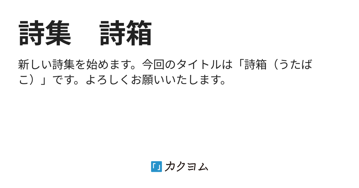 詩集 詩箱(tila) カクヨム