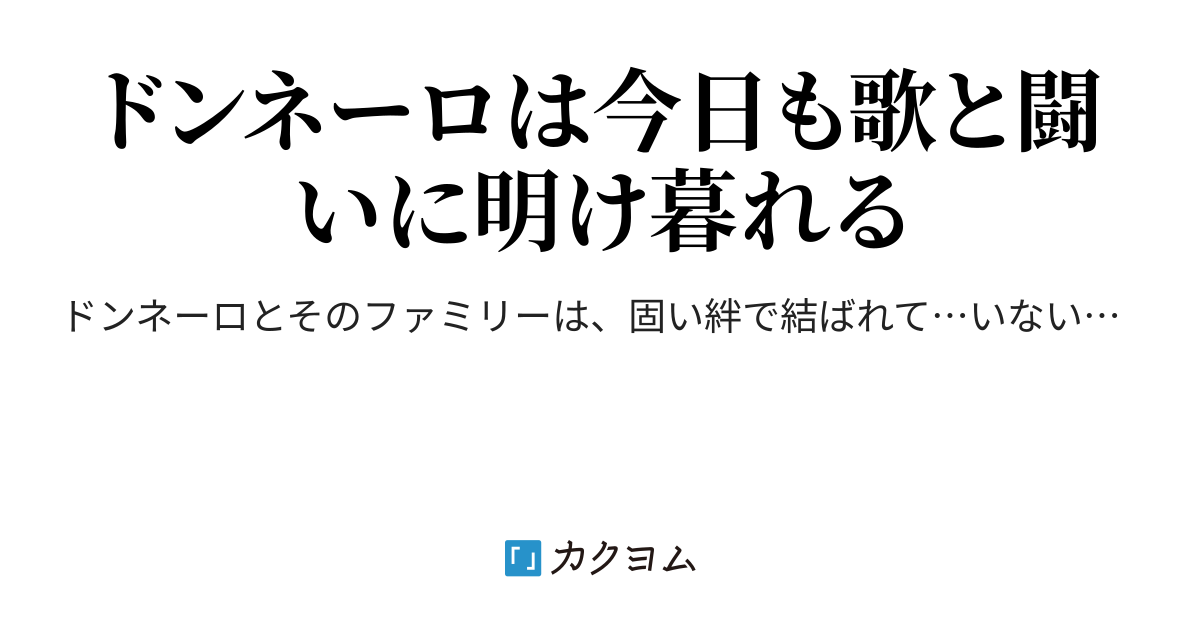 ドン・ネーロの哀愁（るいすきぃ） カクヨム