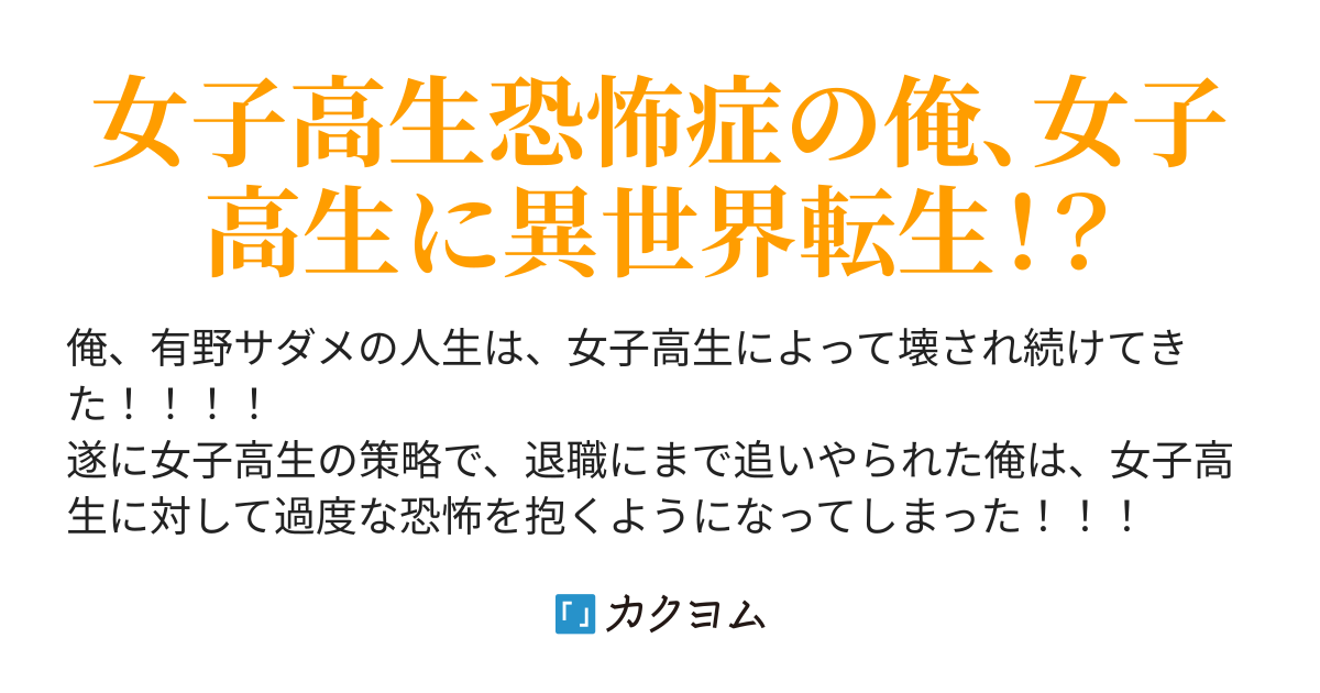 女子高生恐怖症の異世界女子高学園伝説！！！（藤原俊介） カクヨム