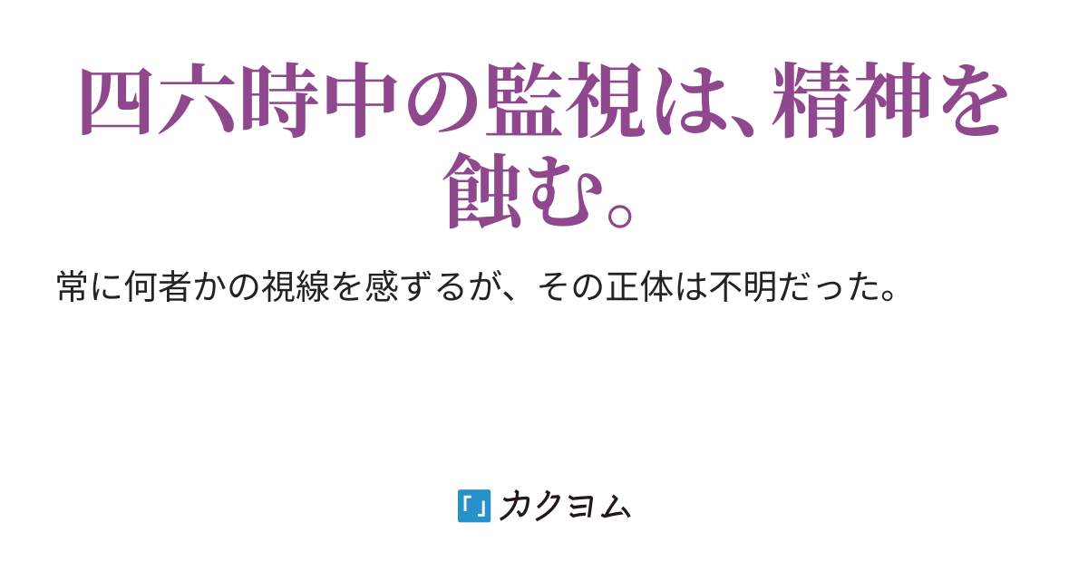 視線の主(三鹿ショート) カクヨム