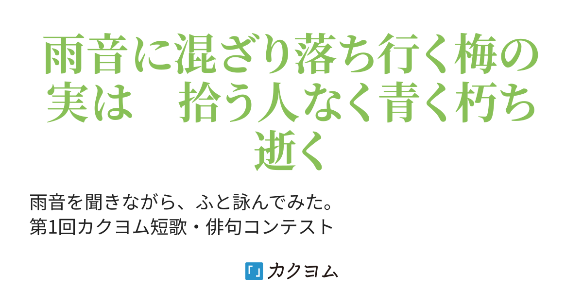 短歌「青い梅の実」(山岡咲美) カクヨム