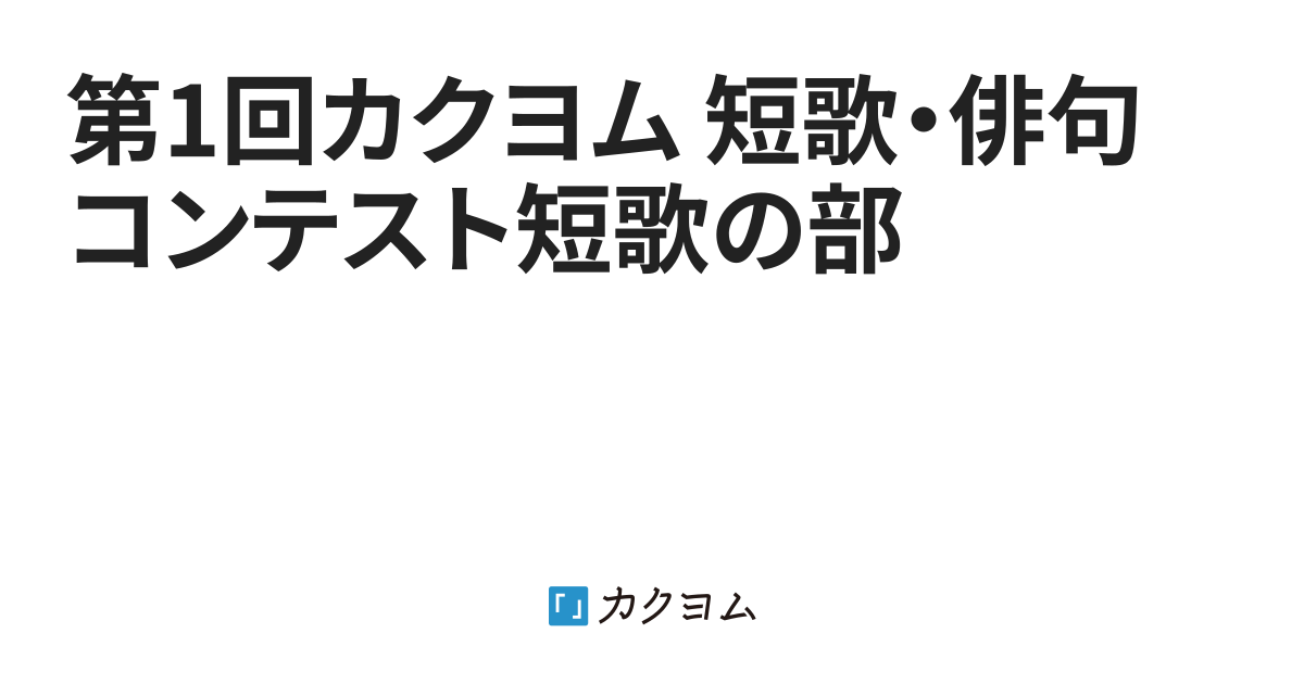 第1回カクヨム 短歌・俳句コンテスト短歌の部（和泉茉樹） カクヨム