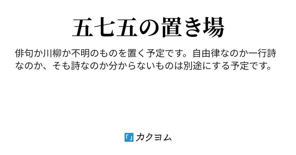 短詩(五七五ほか)(荻原ツユ) カクヨム