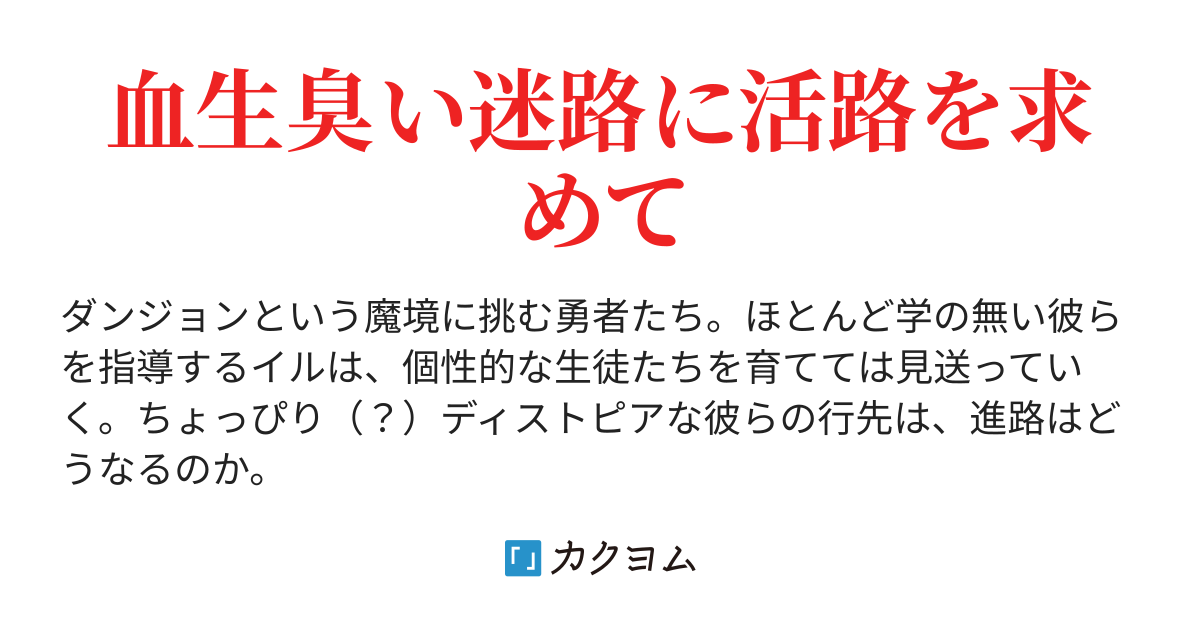 勇者たちの進路相談（砂糖醤油） カクヨム