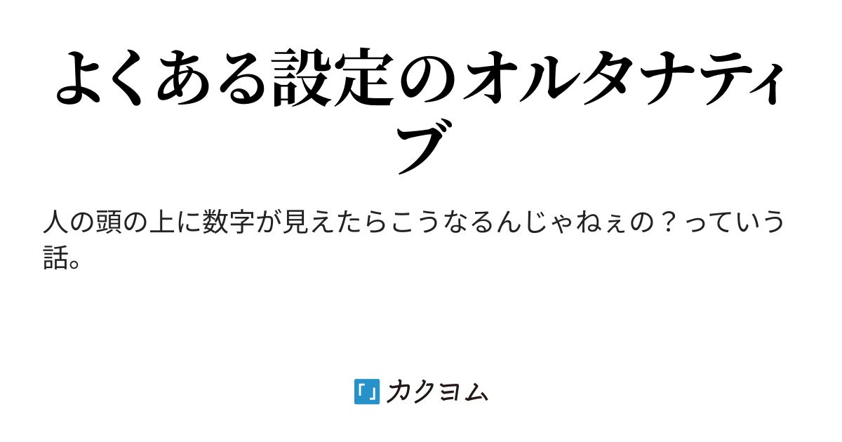 【短編】人の頭の上に謎の数字が見えるようになった・オルタナティブ(夏目くちびる) カクヨム