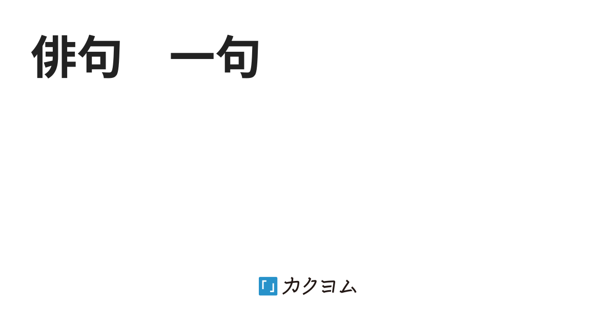 俳句 一句（wahu314） カクヨム