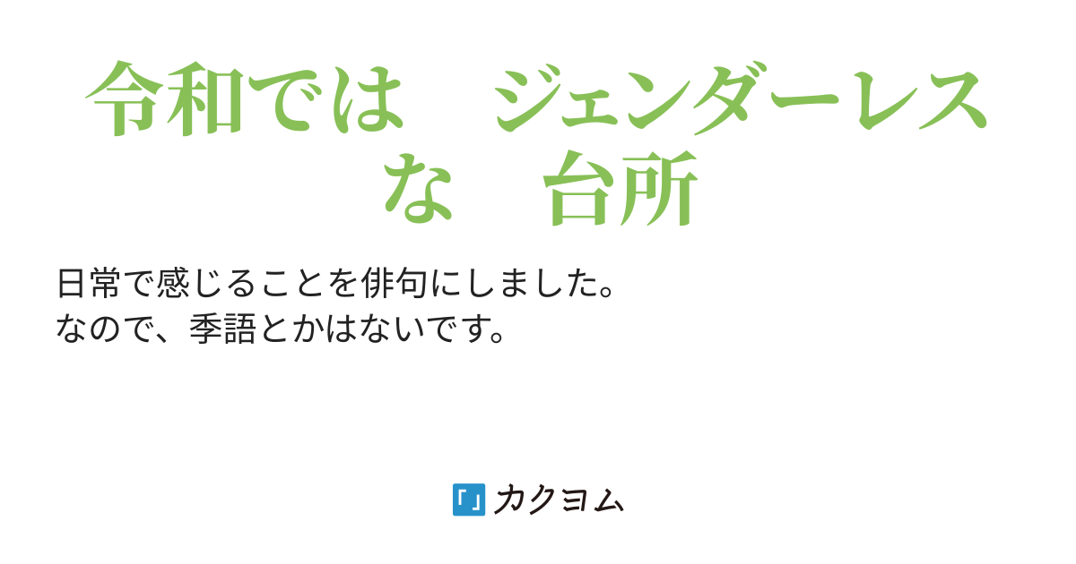 第1回カクヨム短歌・俳句コンテスト俳句部門(ゆる弥) カクヨム