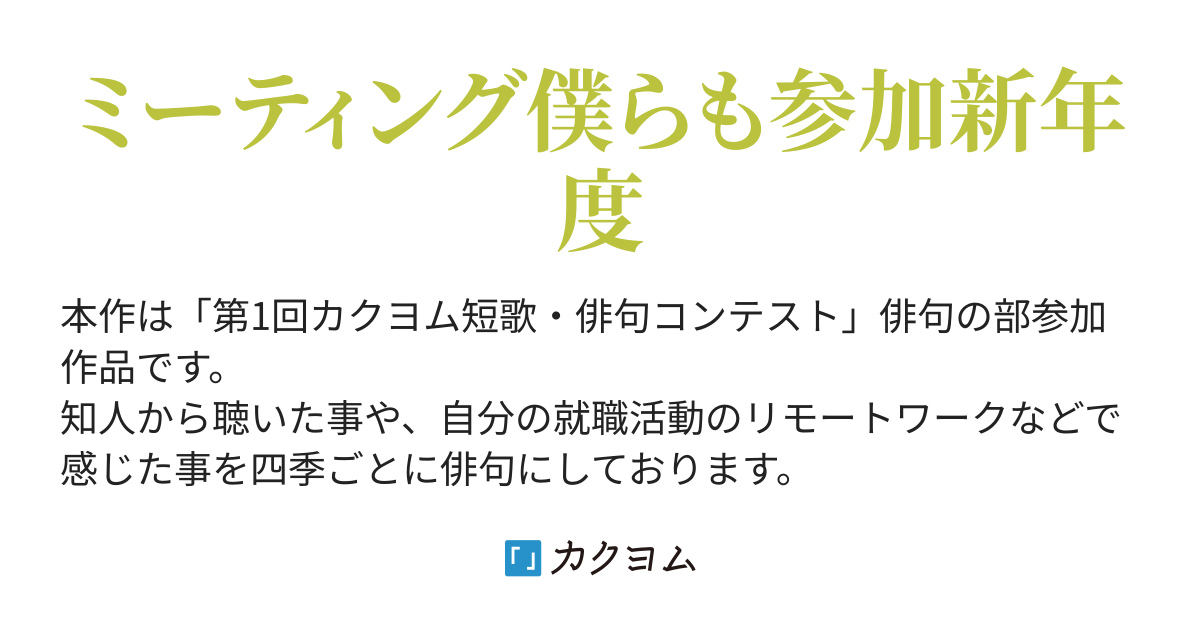 「第1回カクヨム短歌・俳句コンテスト俳句の部」pc・リモートワーク俳句（睦 ようじ） カクヨム