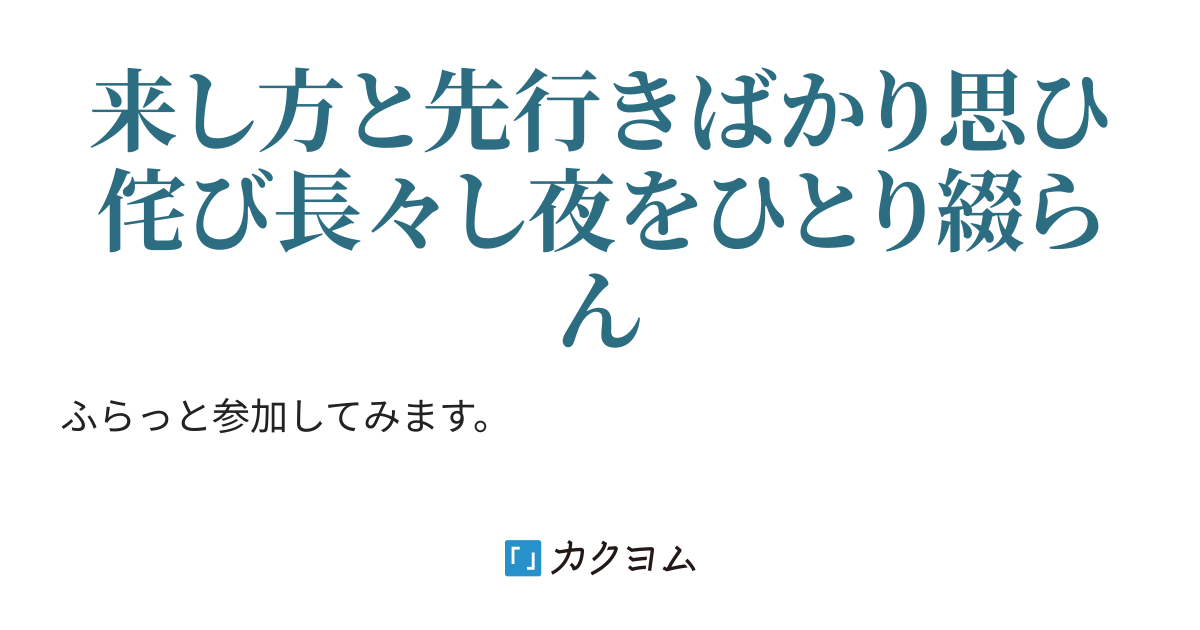 第1回カクヨム短歌・俳句コンテスト短歌の部（武燈ラテ） カクヨム