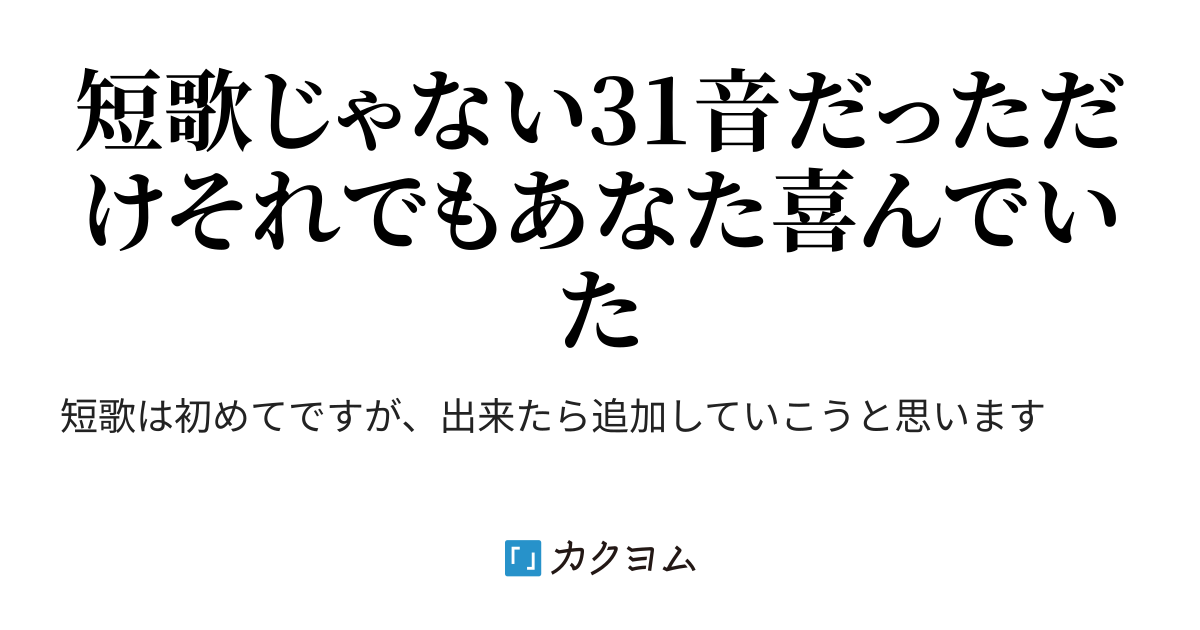 第1回カクヨム短歌・俳句コンテスト短歌の部（ひまた） カクヨム