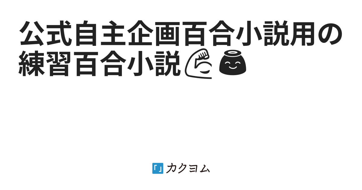 公式自主企画百合小説用の練習百合小説💪😇(野口マッハ剛ごう) カクヨム