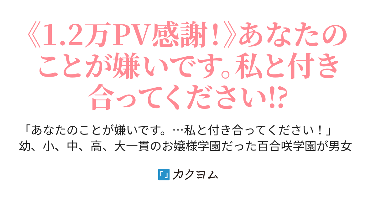 僕を嫌うあの子は僕の彼女になるらしい⁉(日比野 シスイ) カクヨム