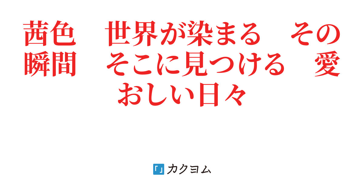 第1回カクヨム短歌・俳句コンテスト短歌の部（しぐれそうま） カクヨム