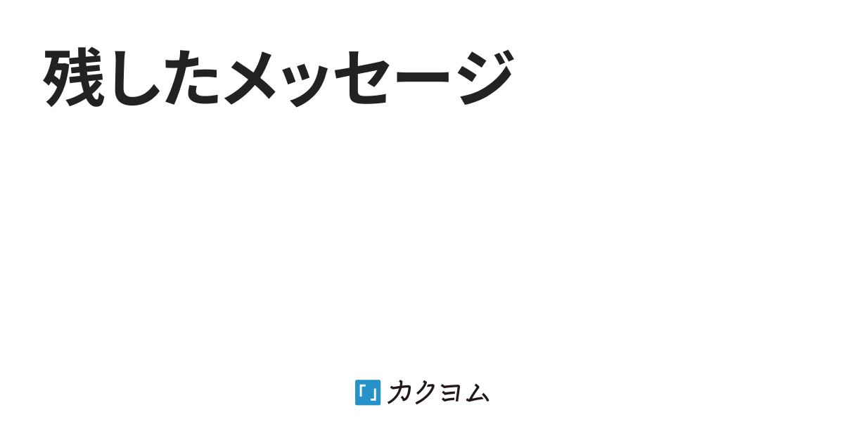 残したメッセージ（鈴木結華） カクヨム