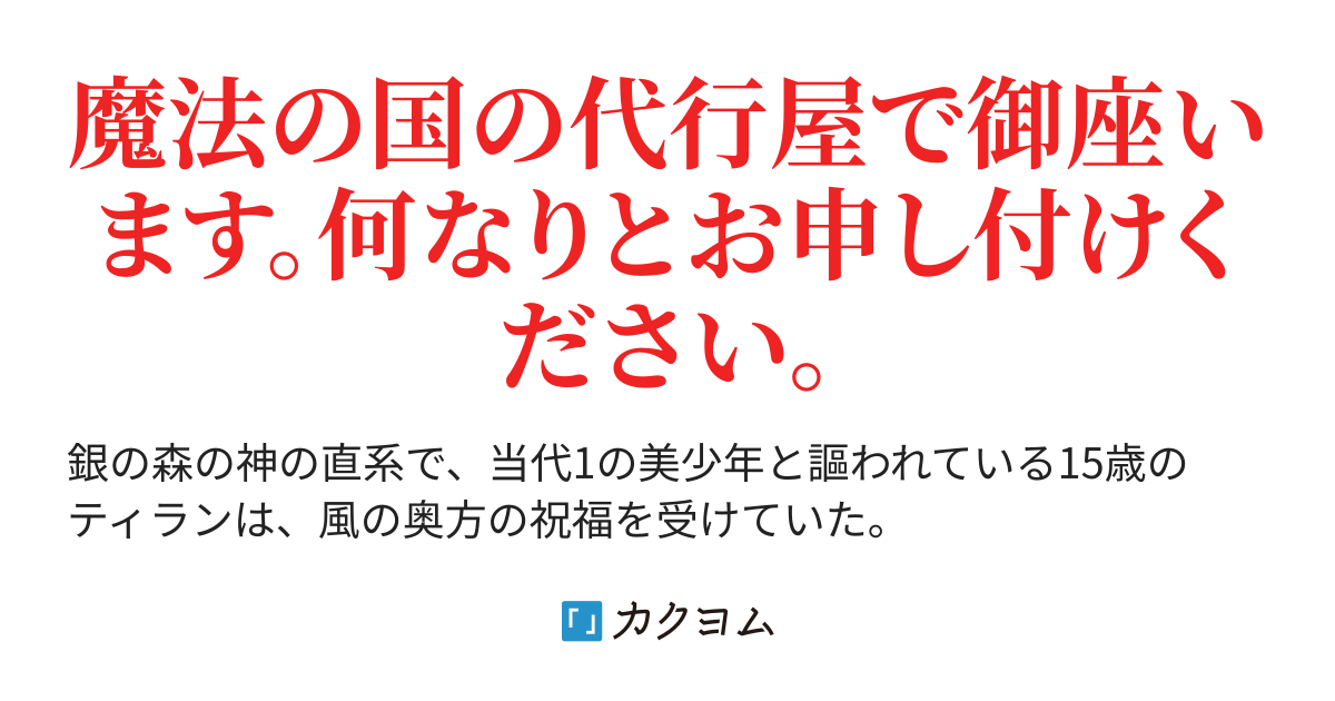 魔法の国の代行屋／銀の森の若長が目覚めるまで（月杜円香） カクヨム