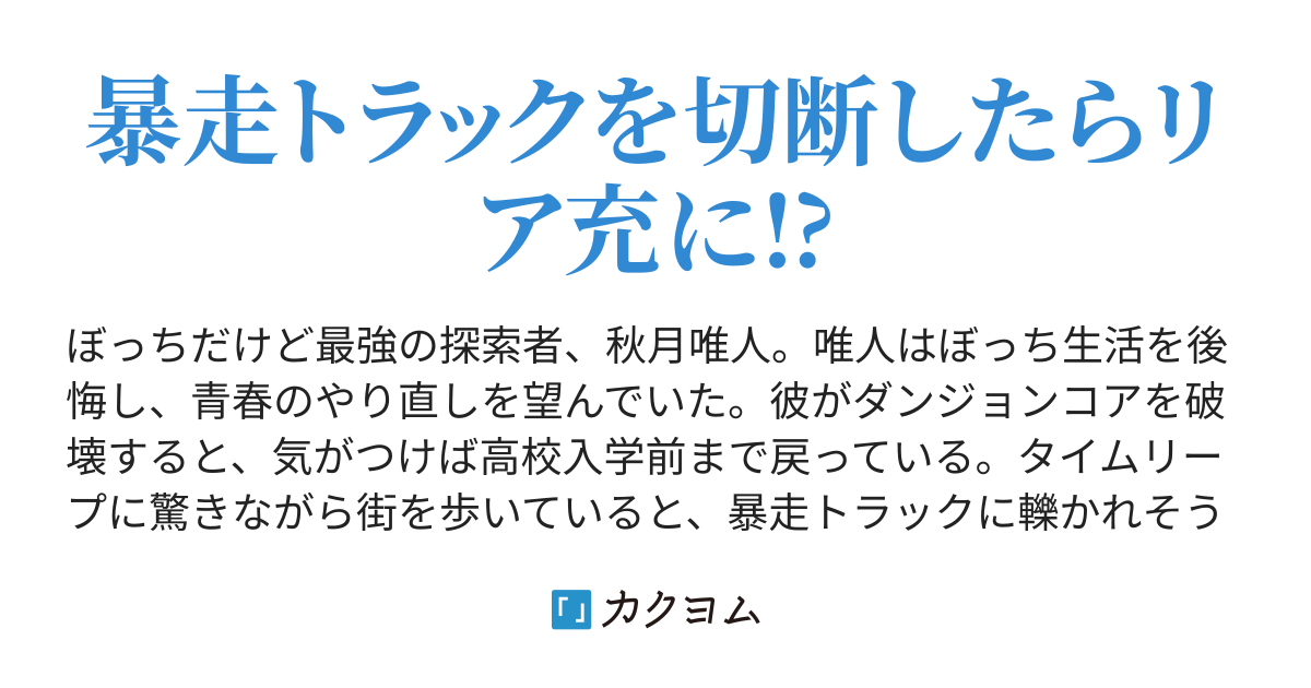 最強ぼっちのやり直し青春無双～二周目の学園生活では美少女の友だちができました！～（こがれ） カクヨム