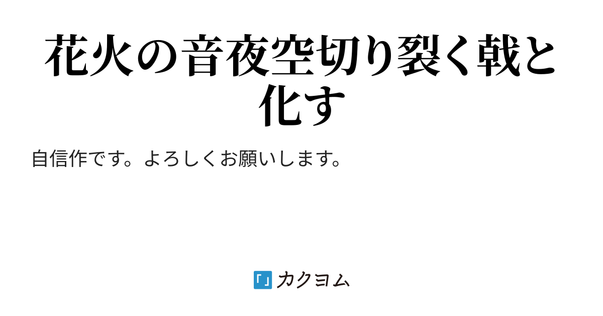 第1回カクヨム短歌・俳句コンテスト俳句の部（大上 狼酔） カクヨム