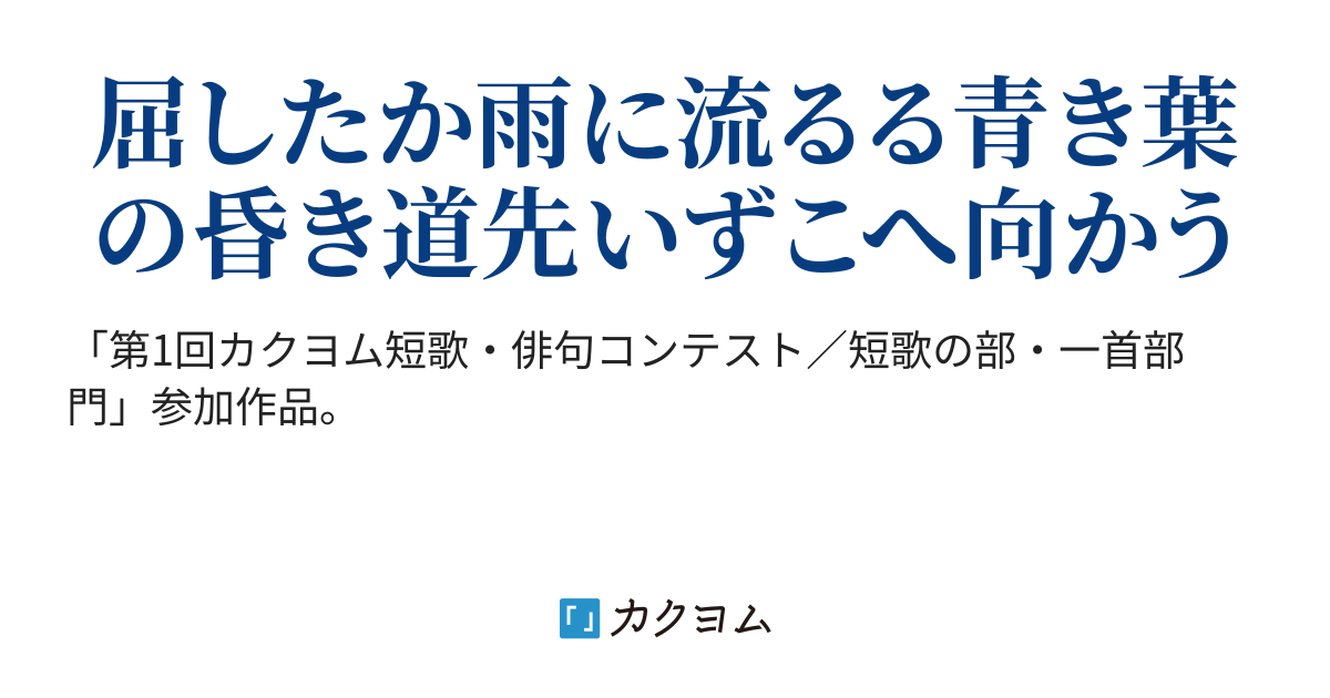 第1回カクヨム短歌・俳句コンテスト短歌の部／令和の凡夫（日和崎よしな） カクヨム