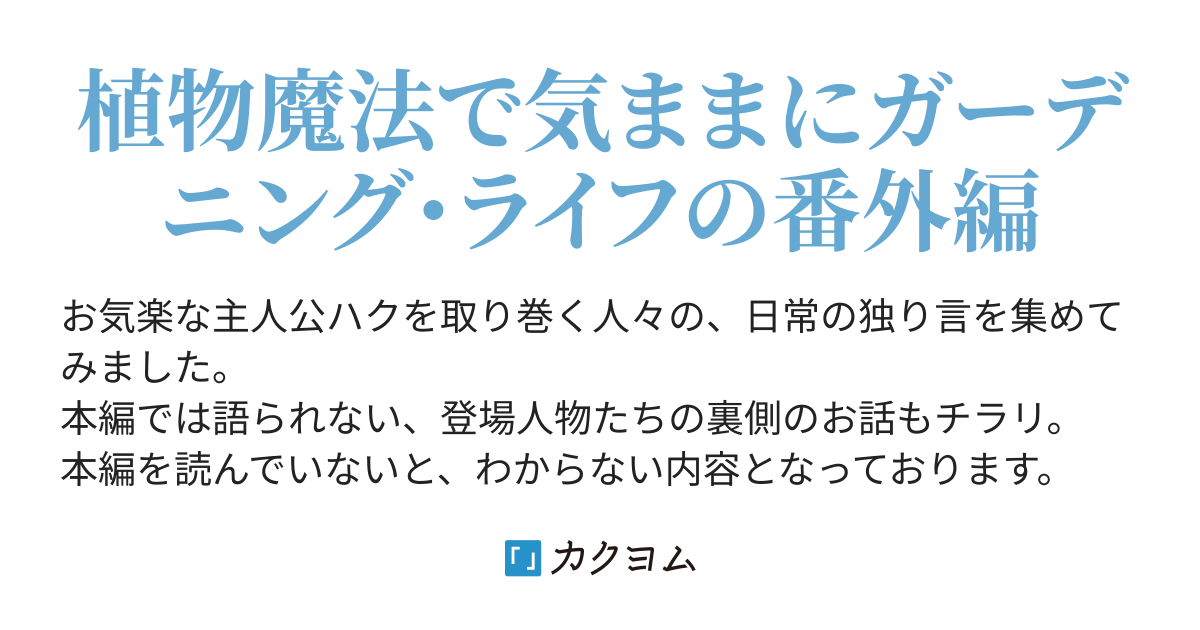 見守り人の独り言～植物魔法・番外編～（さいき） カクヨム