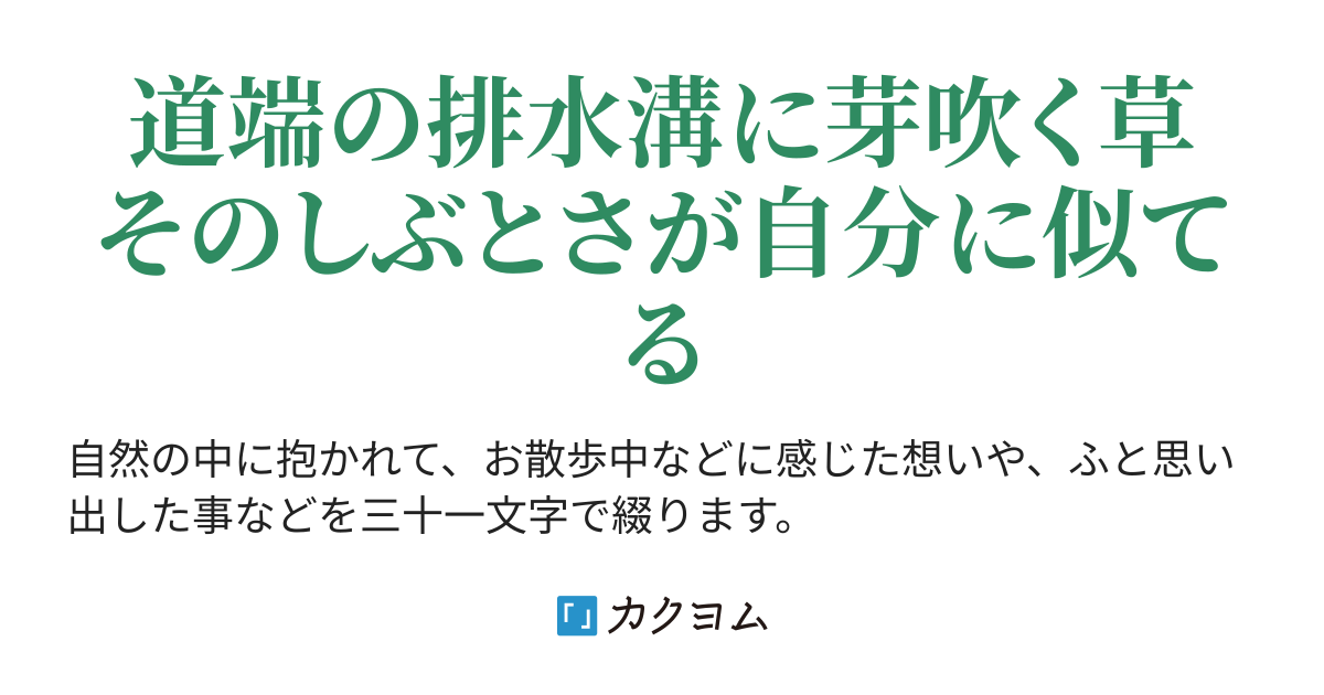 第1回カクヨム短歌・俳句コンテスト《短歌・一首部門》（ゆりえる） カクヨム