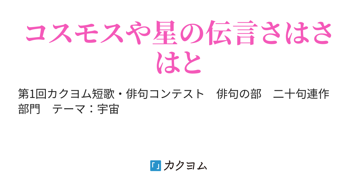 星の伝言 🌠（上月くるを） カクヨム
