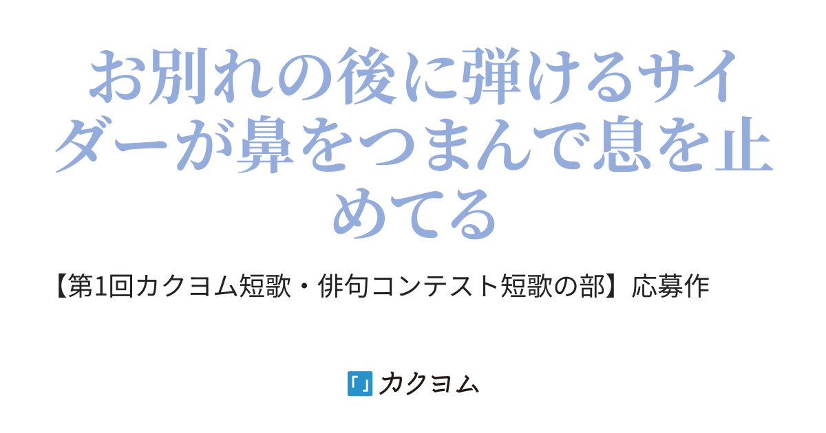 【第1回カクヨム短歌・俳句コンテスト短歌の部】／飯田太朗（飯田太朗） カクヨム