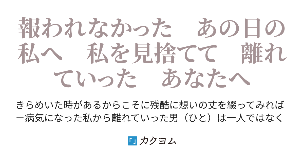 【第1回カクヨム短歌・俳句コンテスト短歌の部】惨めな恋のうた（福倉 真世） カクヨム