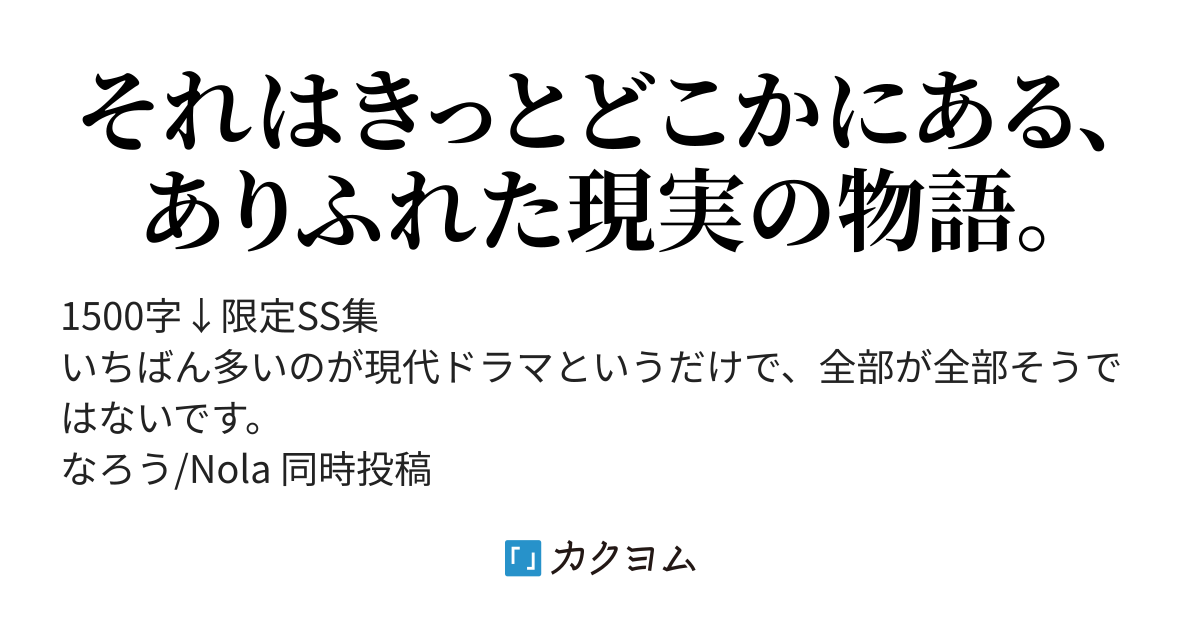 名もなきファンタズマ（佐藤華澄） カクヨム