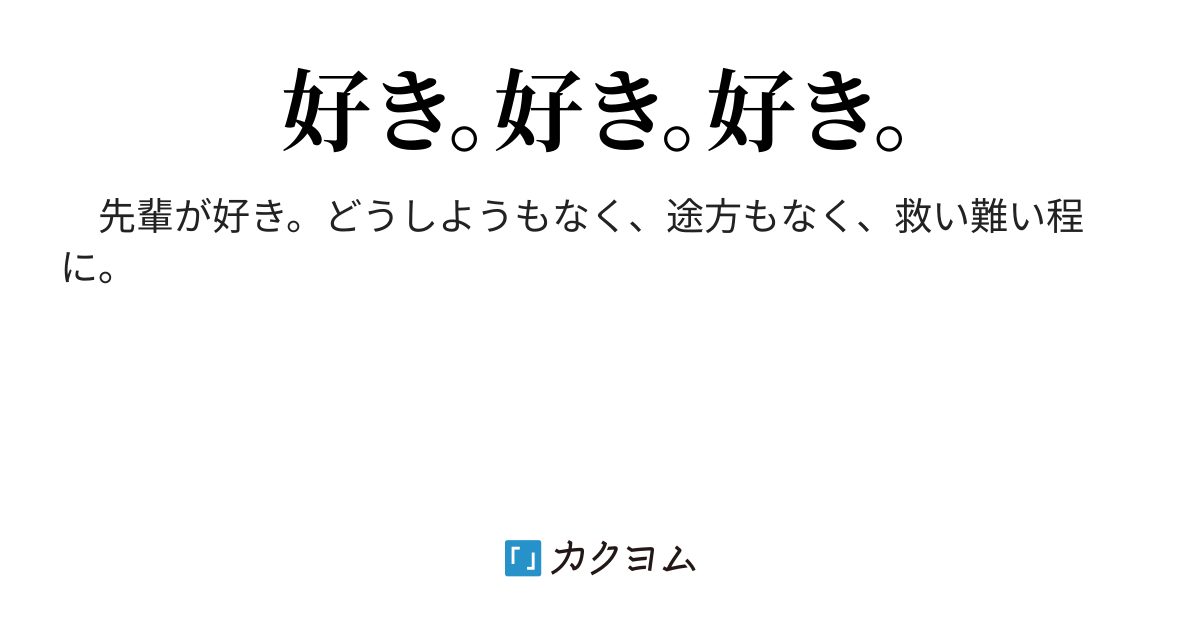 先輩が好き(炬燵蜜柑) カクヨム