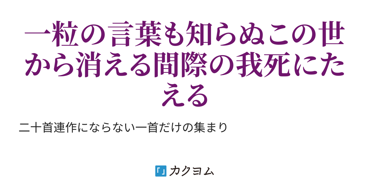 春逃がし夏を送りて秋迎え冬はこぼれてまた春が来る 一粒の言葉も知らぬこの世から消える間際の我死にたえる(ろくろわ) カクヨム