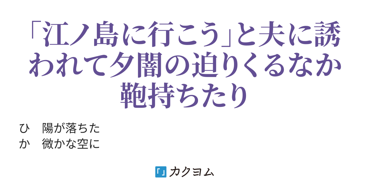 江ノ島（西しまこ） カクヨム