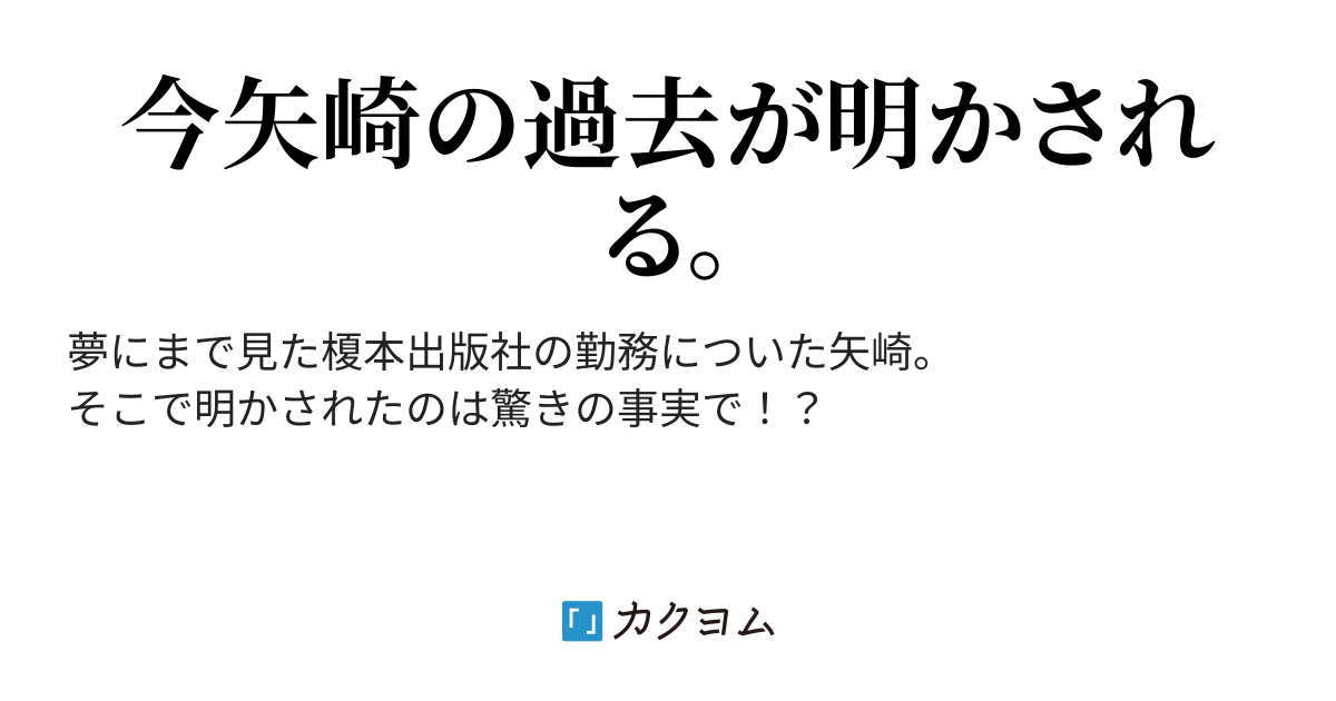 矢崎の変人な過去(猫カイト) カクヨム