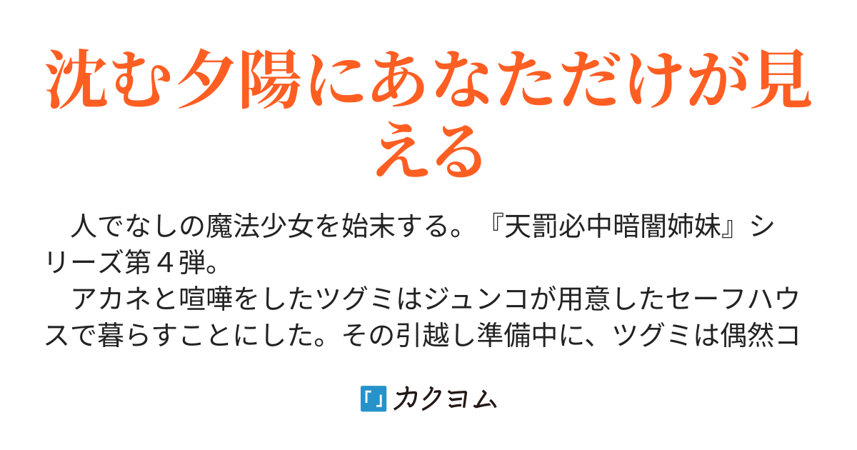 天罰必中暗闇姉妹 夕闇編（村雨ツグミ） カクヨム