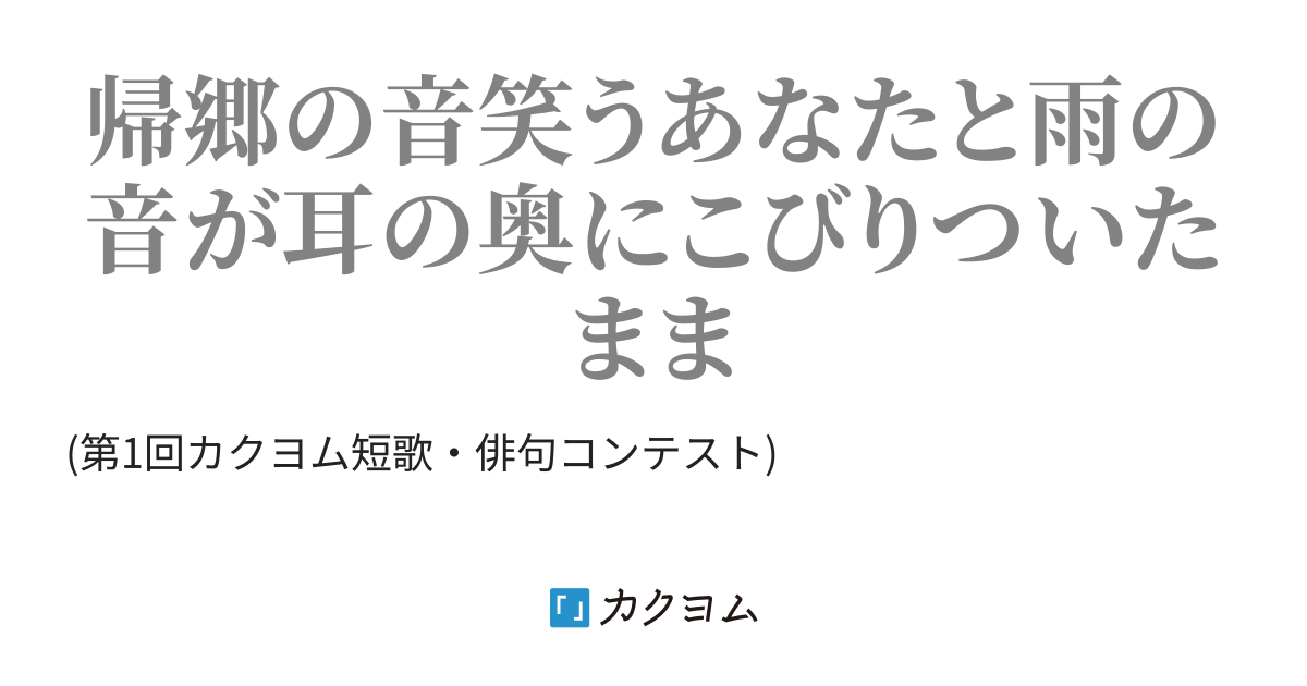 耳の奥にこびりついたまま(縁章次郎) カクヨム