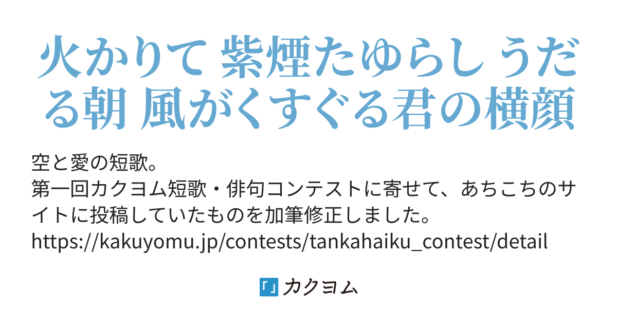 空と嘘つき【第1回カクヨム短歌・俳句コンテスト短歌の部】(おくとりょう) カクヨム