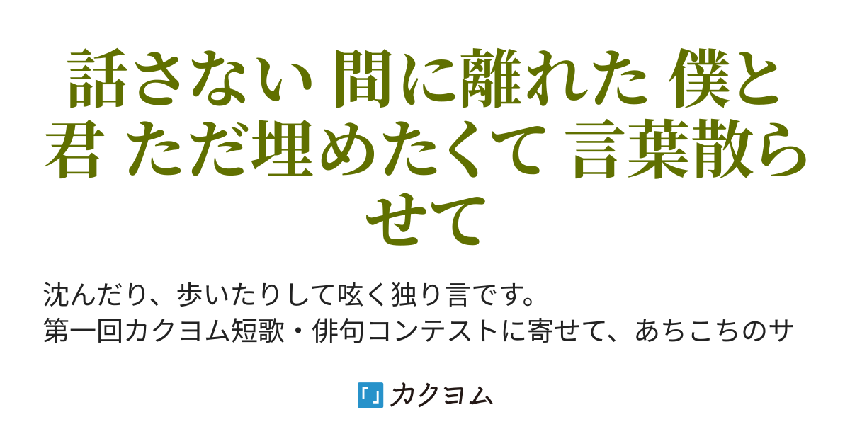甘い泥に浸って眺める【第1回カクヨム短歌・俳句コンテスト短歌の部】（おくとりょう） カクヨム