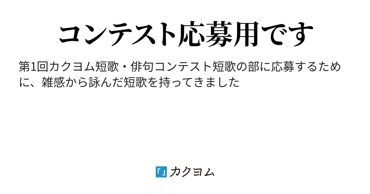 第1回カクヨム短歌・俳句コンテスト短歌の部（頭野 融） カクヨム