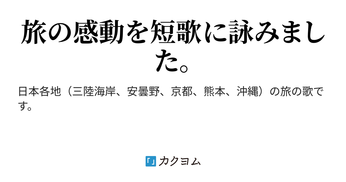 連作短歌「旅の歌二十首」(虹岡思惟造(にじおか しいぞう)) カクヨム