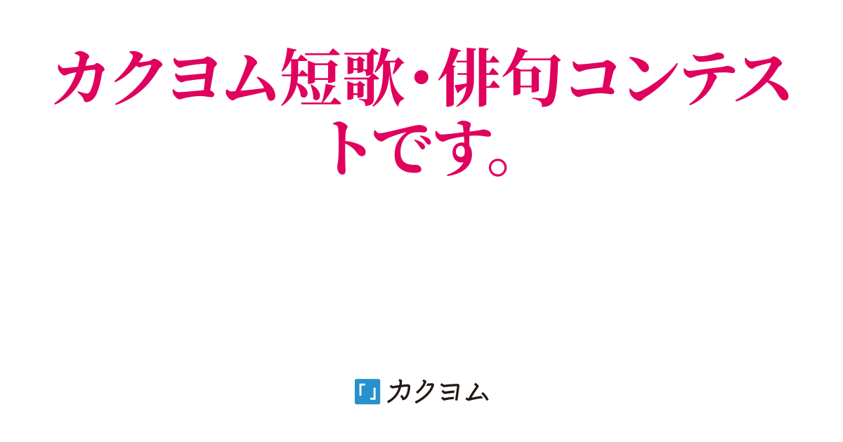 カクヨム短歌・俳句コンテスト（日向 たかのり） カクヨム