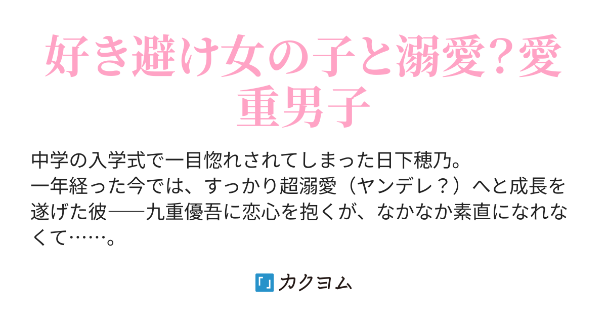 九重くんは愛が重い！（塩水アサリ） カクヨム