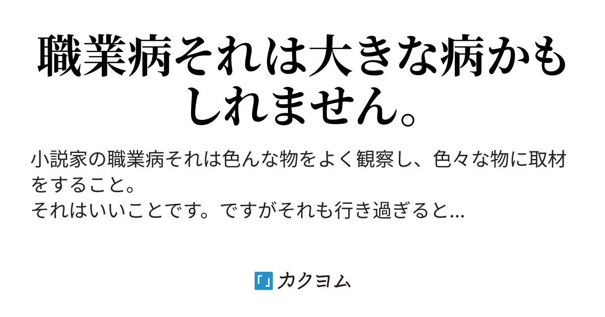 小説家の職業病。（猫カイト） カクヨム