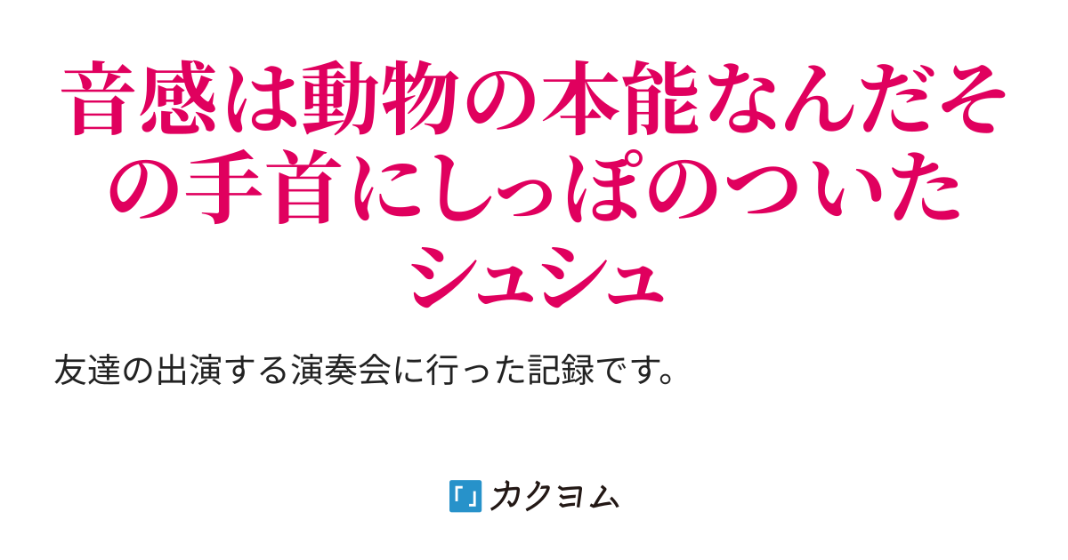 しっぽのついたシュシュ(阿部蓮南) カクヨム