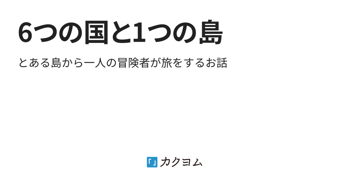 6つの国と1つの島(しょうゆ) カクヨム
