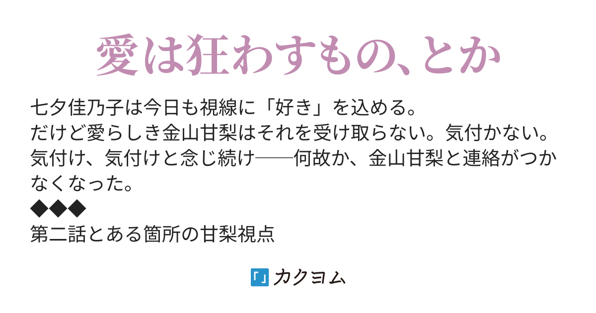 花は愛でるもの、恋は秘するもの（黒本聖南） カクヨム